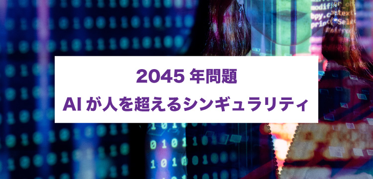 2045年問題～AIが人を超えるシンギュラリティ～ – AI MEDIA